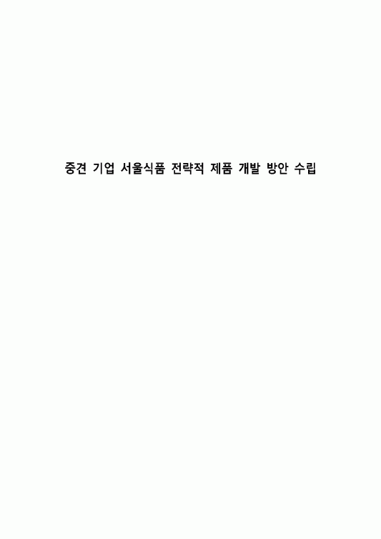 중견 기업 서울식품 전략적 제품 개발 방안 수립