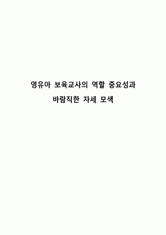 영유아 보육교사의 역할 중요성과 바람직한 자세 모색
