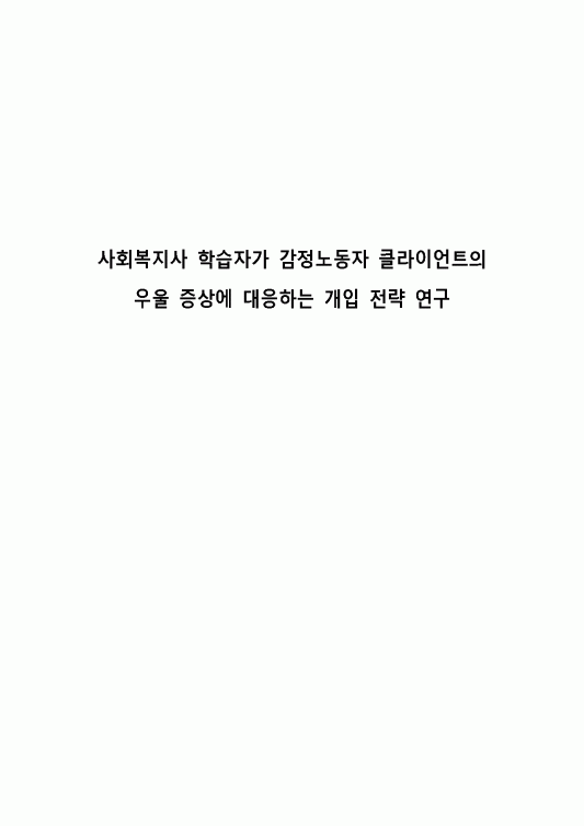 사회복지사 학습자가 감정노동자 클라이언트의 우울 증상에 대응하는 개입 전략 연구