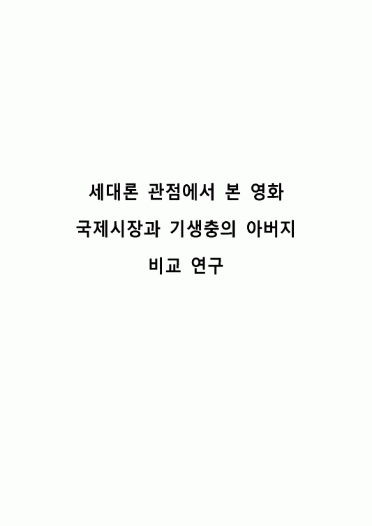 세대론 관점에서 본 영화 국제시장과 기생충의 아버지 비교 연구