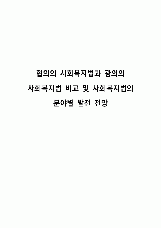 협의의 사회복지법과 광의의 사회복지법 비교 및 사회복지법의 분야별 발전 전망