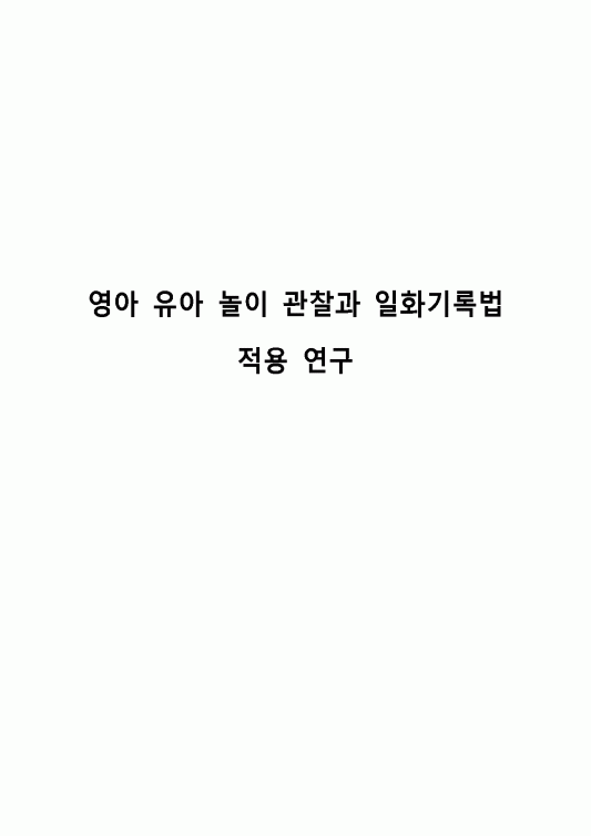 영아 유아 놀이 관찰과 일화기록법 적용 연구