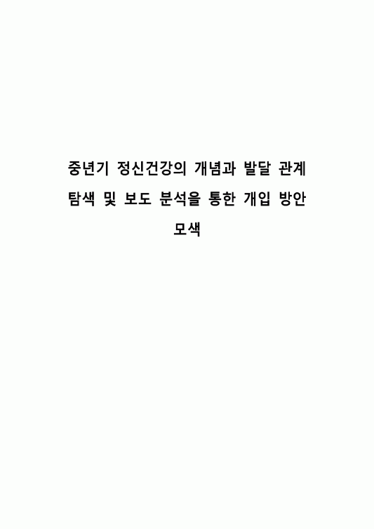 중년기 정신건강의 개념과 발달 관계 탐색 및 보도 분석을 통한 개입 방안 모색