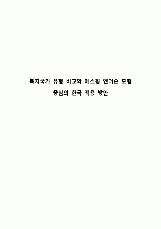 복지국가 유형 비교와 에스핑 앤더슨 모형 중심의 한국 적용 방안