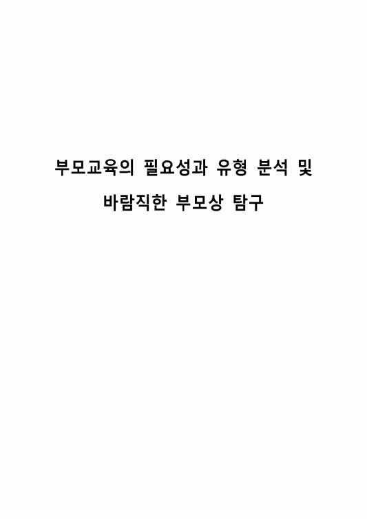 부모교육의 필요성과 유형 분석 및 바람직한 부모상 탐구