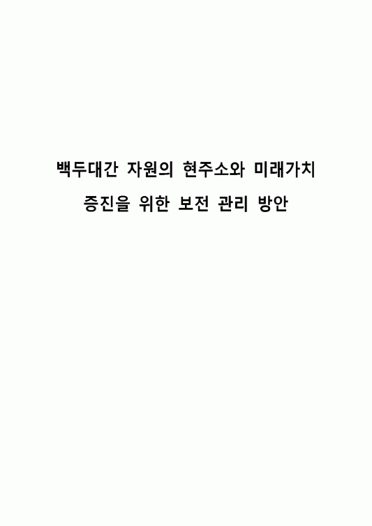 백두대간 자원의 현주소와 미래가치 증진을 위한 보전 관리 방안