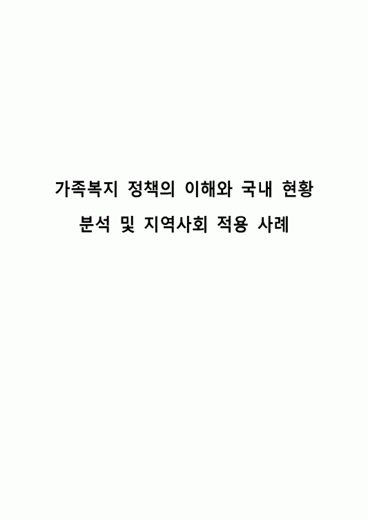가족복지 정책의 이해와 국내 현황 분석 및 지역사회 적용 사례