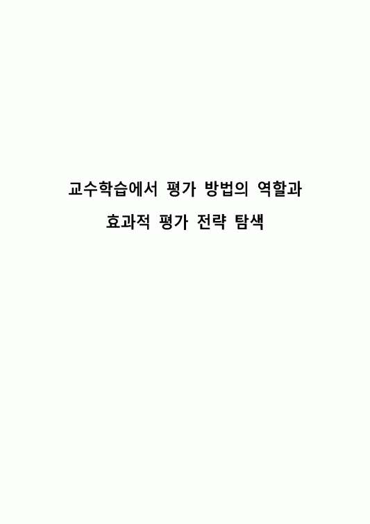 교수학습에서 평가 방법의 역할과 효과적 평가 전략 탐색