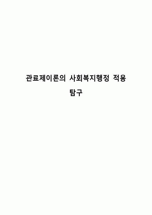 관료제이론의 사회복지행정 적용 탐구