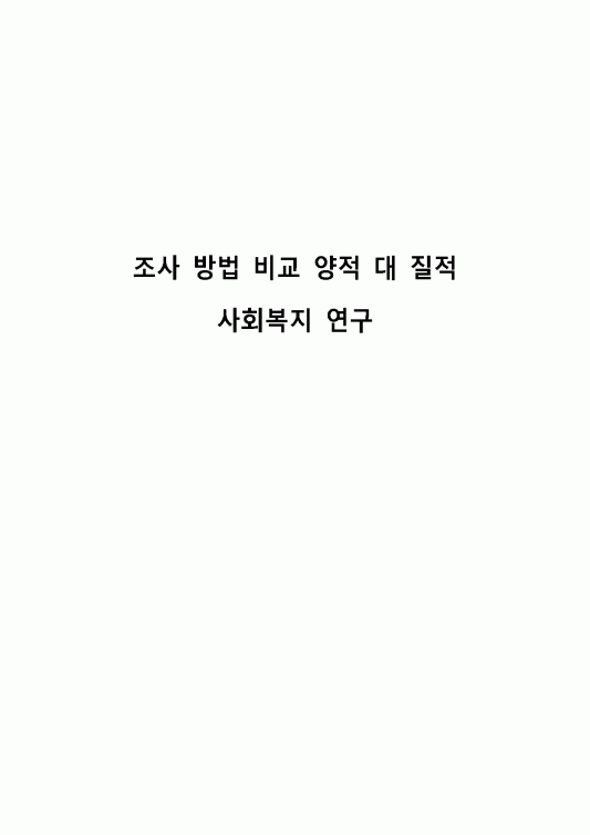 조사 방법 비교 양적 대 질적 사회복지 연구