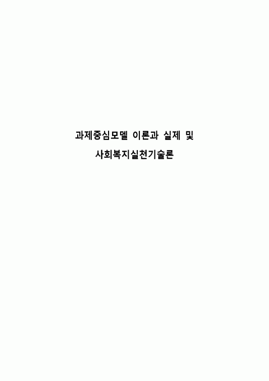 과제중심모델 이론과 실제 및 사회복지실천기술론
