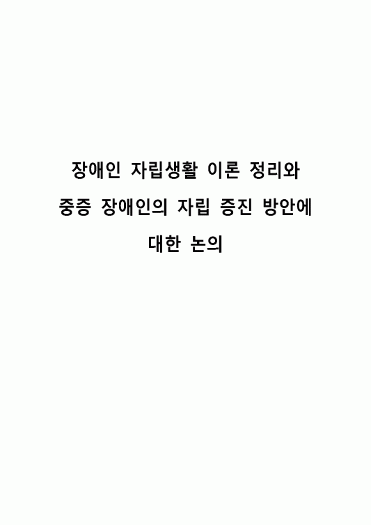 장애인 자립생활 이론 정리와 중증 장애인의 자립 증진 방안에 대한 논의