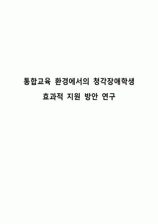 통합교육 환경에서의 청각장애학생 효과적 지원 방안 연구