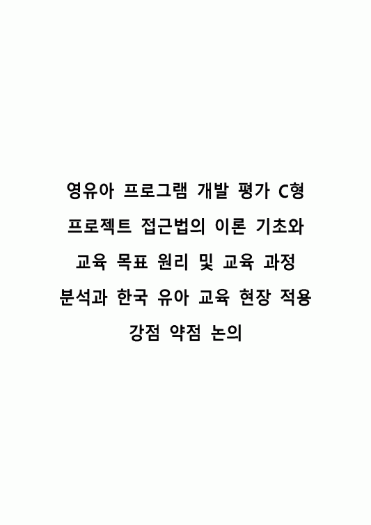 영유아 프로그램 개발 평가 C형 프로젝트 접근법의 이론 기초와 교육 목표 원리 및 교육 과정 분석과 한국 유아 교육 현장 적용 강점 약점 논의