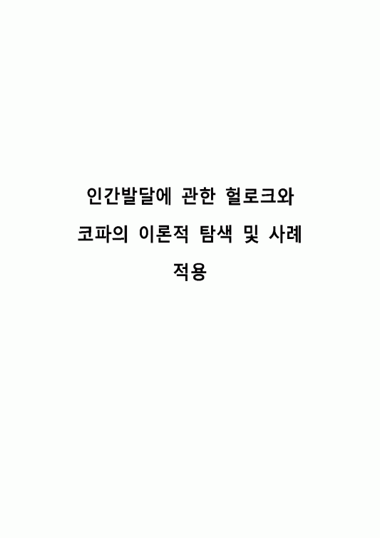 인간발달에 관한 헐로크와 코파의 이론적 탐색 및 사례 적용