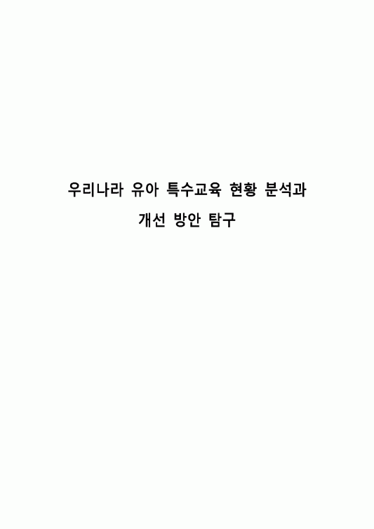 우리나라 유아 특수교육 현황 분석과 개선 방안 탐구