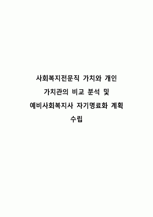 사회복지전문직 가치와 개인 가치관의 비교 분석 및 예비사회복지사 자기명료화 계획 수립