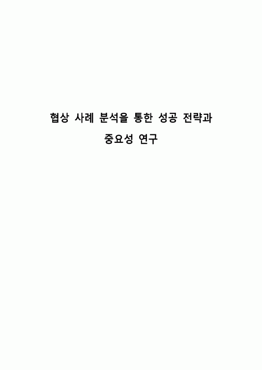 협상 사례 분석을 통한 성공 전략과 중요성 연구