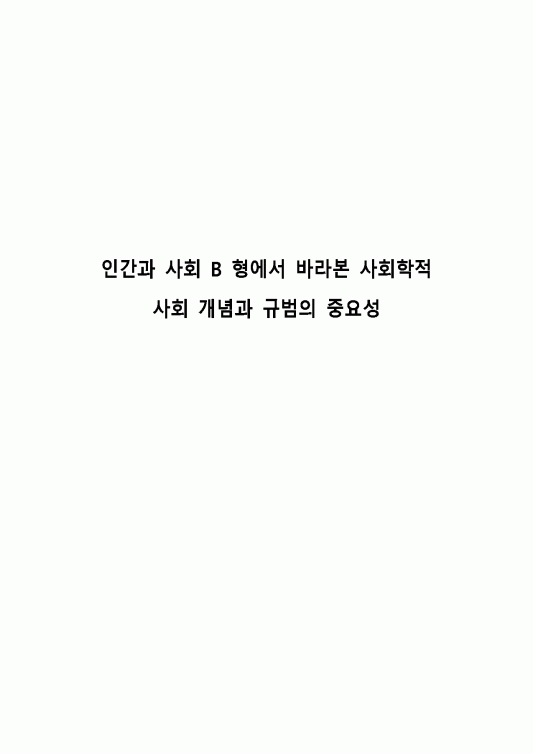 인간과 사회 B 형에서 바라본 사회학적 사회 개념과 규범의 중요성