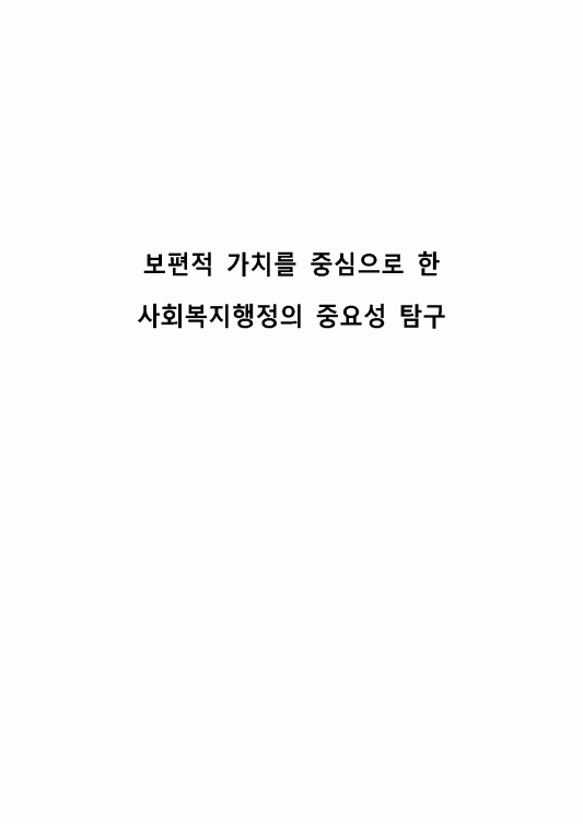 보편적 가치를 중심으로 한 사회복지행정의 중요성 탐구