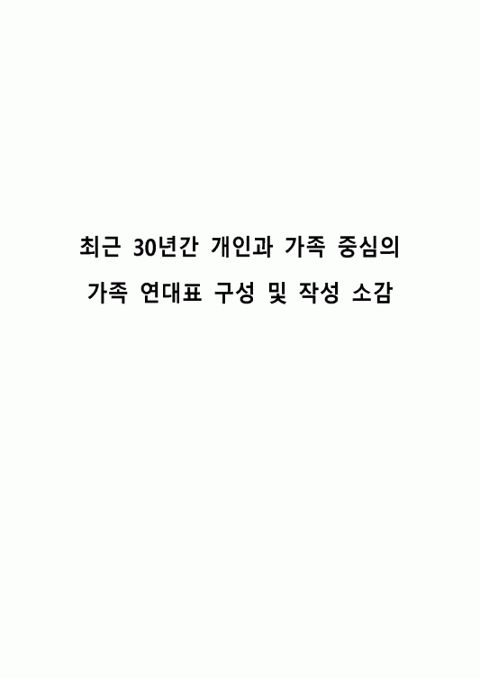 최근 30년간 개인과 가족 중심의 가족 연대표 구성 및 작성 소감