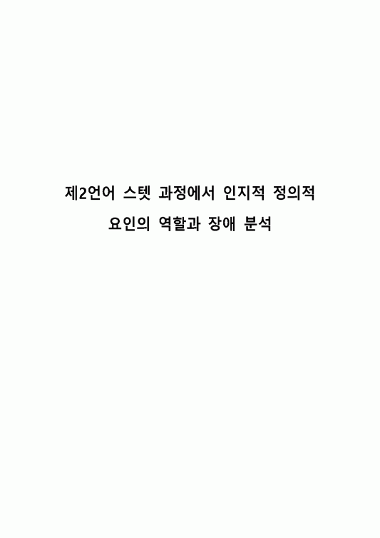제2언어 스텟 과정에서 인지적 정의적 요인의 역할과 장애 분석
