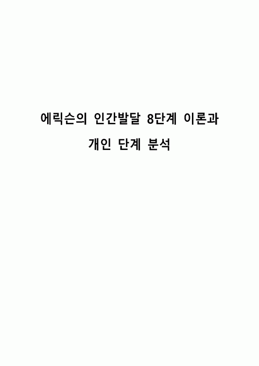 에릭슨의 인간발달 8단계 이론과 개인 단계 분석