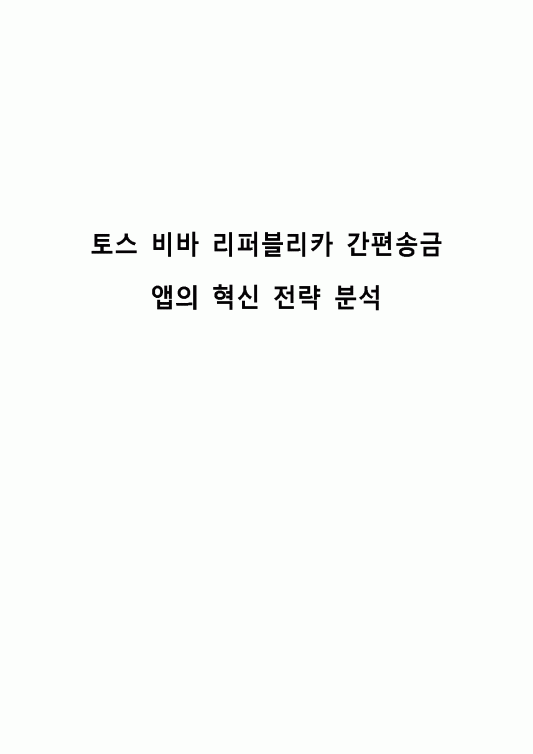 토스 비바 리퍼블리카 간편송금 앱의 혁신 전략 분석
