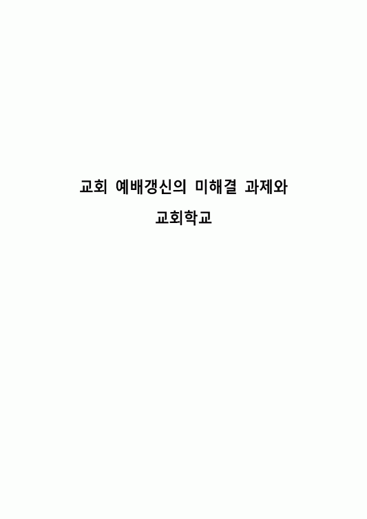 교회 예배갱신의 미해결 과제와 교회학교