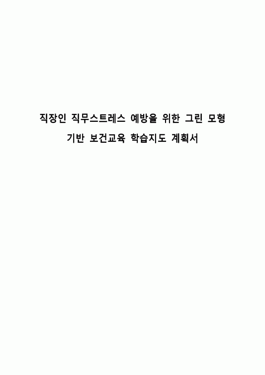 직장인 직무스트레스 예방을 위한 그린 모형 기반 보건교육 학습지도 계획서