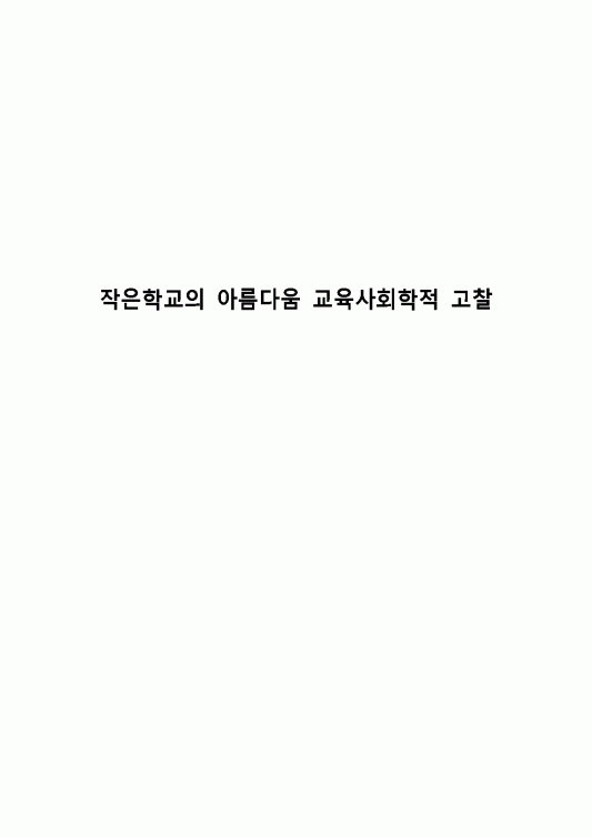 작은학교의 아름다움 교육사회학적 고찰