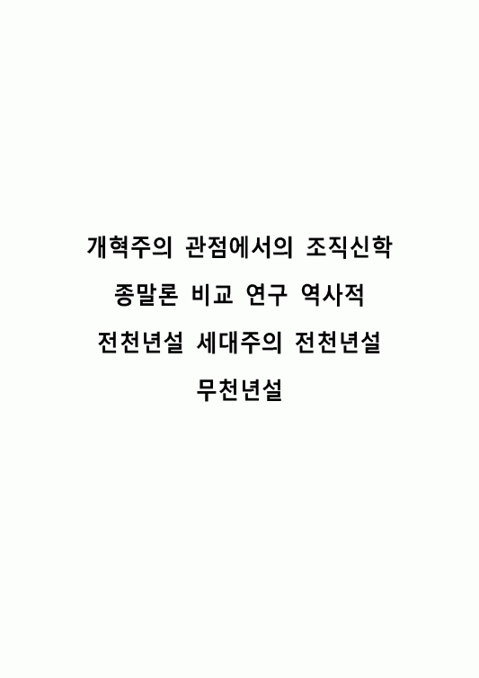 개혁주의 관점에서의 조직신학 종말론 비교 연구 역사적 전천년설 세대주의 전천년설 무천년설