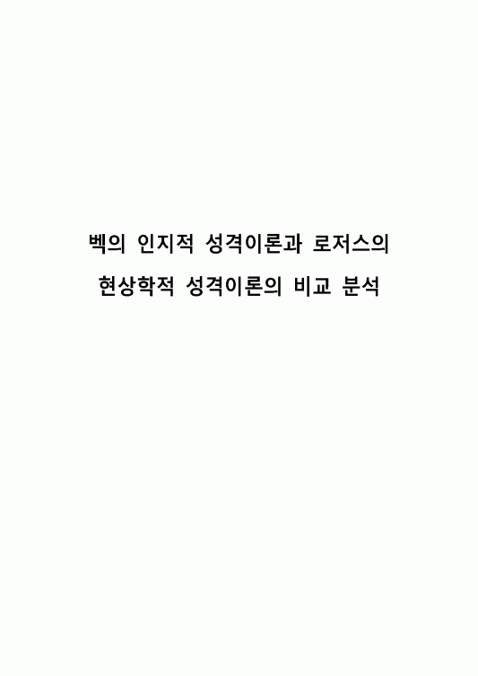 벡의 인지적 성격이론과 로저스의 현상학적 성격이론의 비교 분석