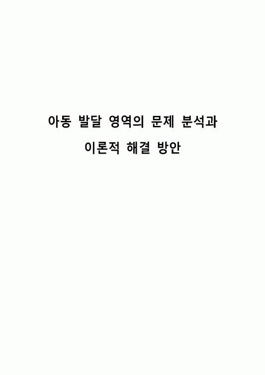 아동 발달 영역의 문제 분석과 이론적 해결 방안