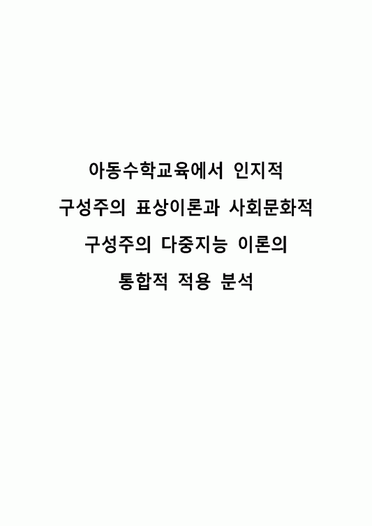 아동수학교육에서 인지적 구성주의 표상이론과 사회문화적 구성주의 다중지능 이론의 통합적 적용 분석