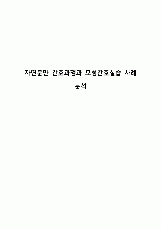 자연분만 간호과정과 모성간호실습 사례 분석
