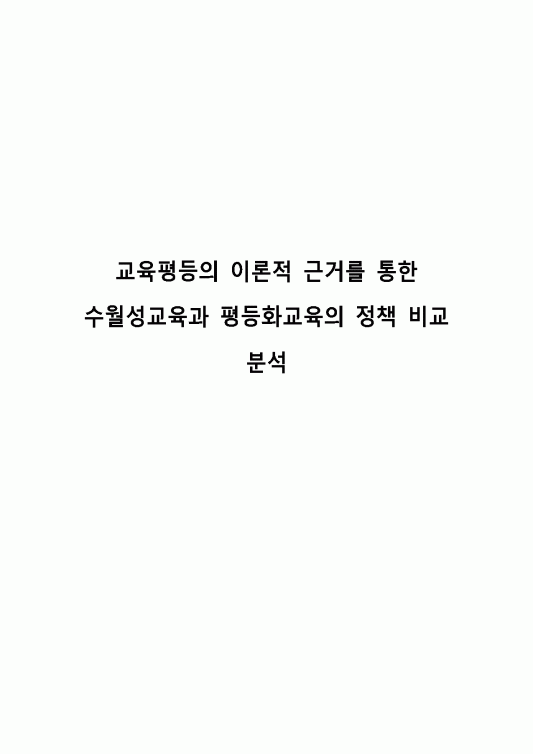 교육평등의 이론적 근거를 통한 수월성교육과 평등화교육의 정책 비교 분석