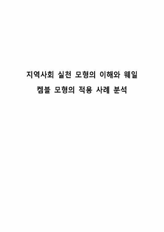 지역사회 실천 모형의 이해와 웨일 켐블 모형의 적용 사례 분석