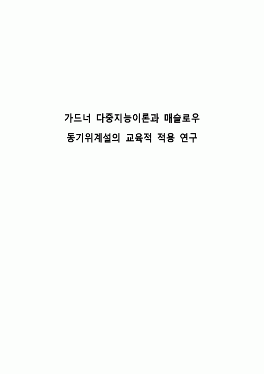 가드너 다중지능이론과 매슬로우 동기위계설의 교육적 적용 연구