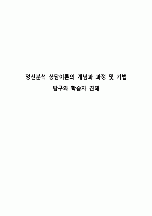 정신분석 상담이론의 개념과 과정 및 기법 탐구와 학습자 견해