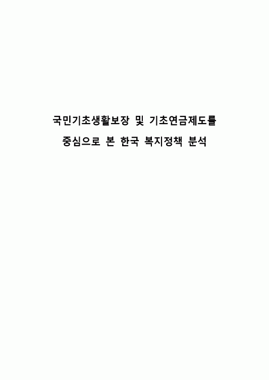 국민기초생활보장 및 기초연금제도를 중심으로 본 한국 복지정책 분석