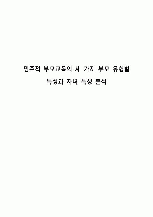민주적 부모교육의 세 가지 부모 유형별 특성과 자녀 특성 분석