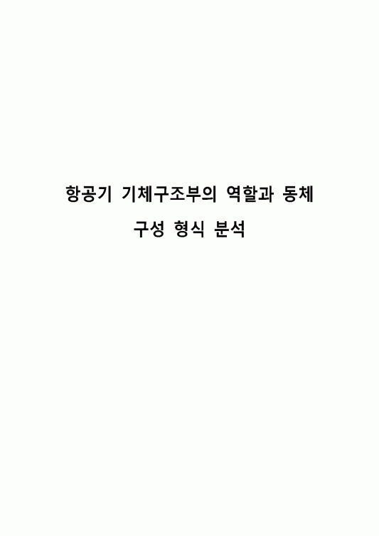 항공기 기체구조부의 역할과 동체 구성 형식 분석