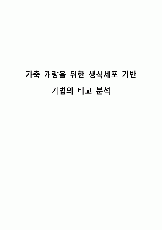 가축 개량을 위한 생식세포 기반 기법의 비교 분석