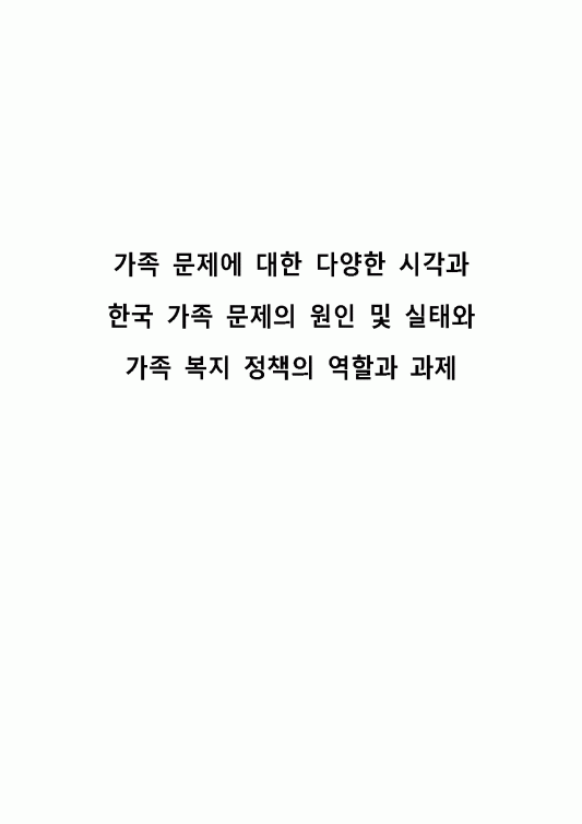 가족 문제에 대한 다양한 시각과 한국 가족 문제의 원인 및 실태와 가족 복지 정책의 역할과 과제