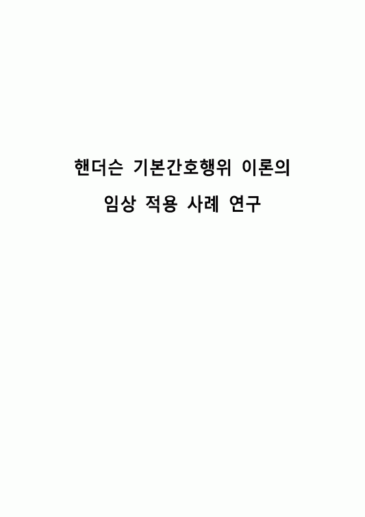 핸더슨 기본간호행위 이론의 임상 적용 사례 연구