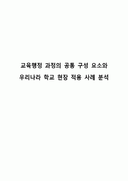 교육행정 과정의 공통 구성 요소와 우리나라 학교 현장 적용 사례 분석