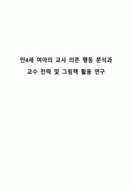 만4세 여아의 교사 의존 행동 분석과 교수 전략 및 그림책 활용 연구