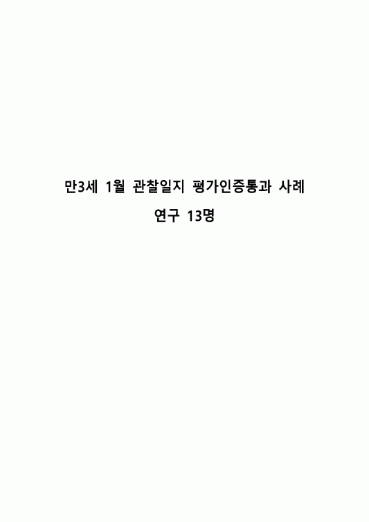 만3세 1월 관찰일지 평가인증통과 사례 연구 13명