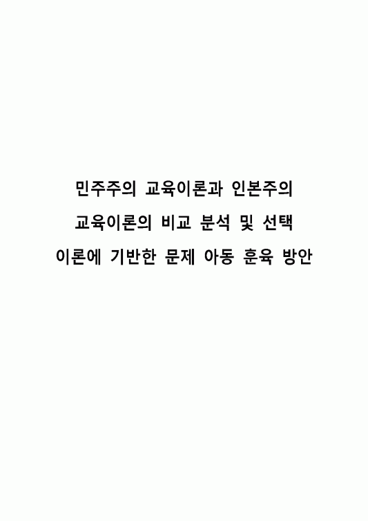 민주주의 교육이론과 인본주의 교육이론의 비교 분석 및 선택 이론에 기반한 문제 아동 훈육 방안